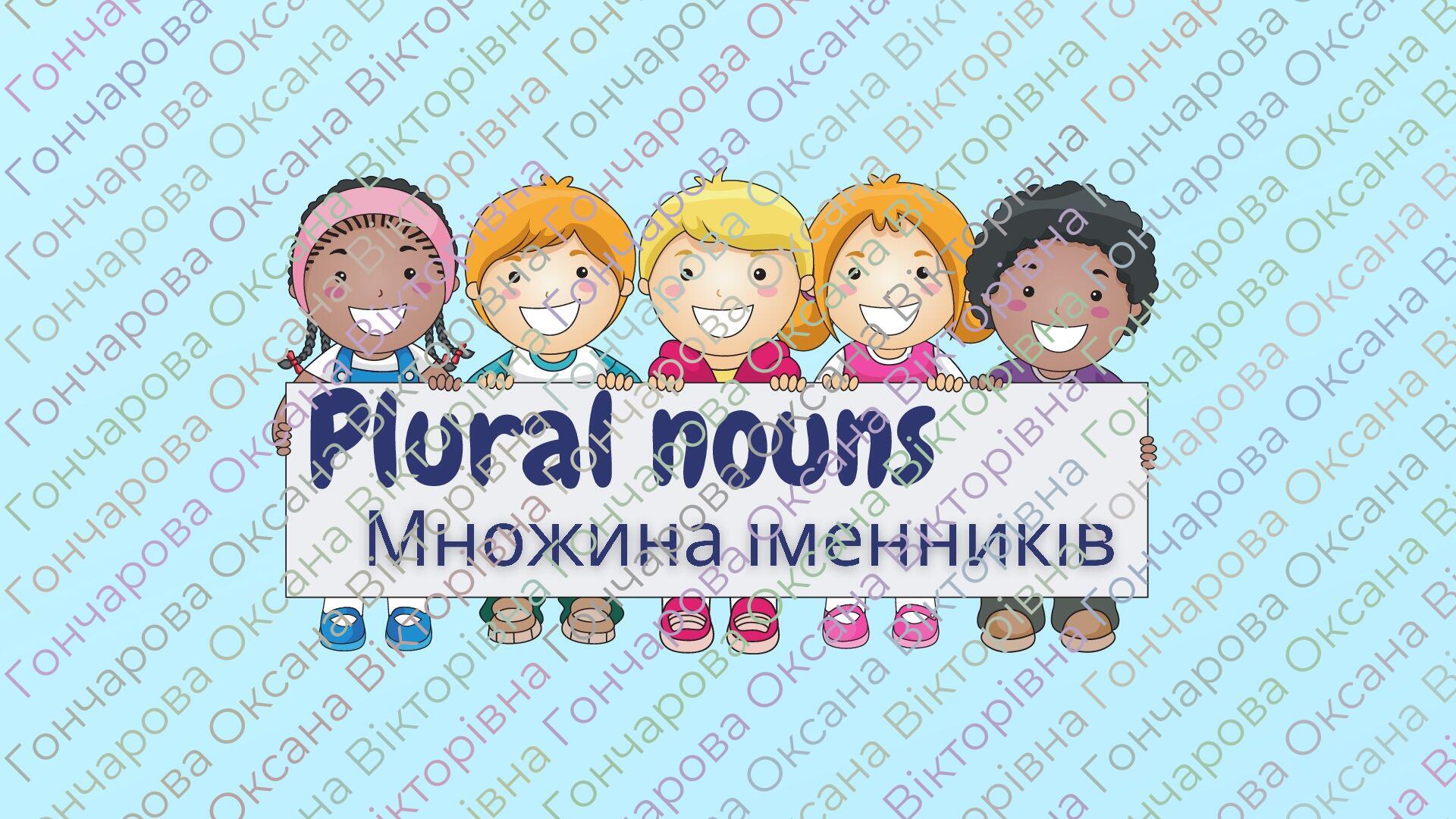 Plurals (Правила утворення множини іменників) | Інші методичні ...