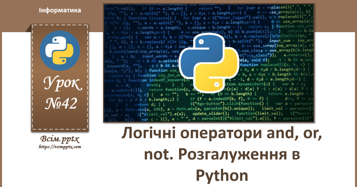 І8. Логічні оператори and, or, not. Розгалуження в Python | Тест на 7 ...