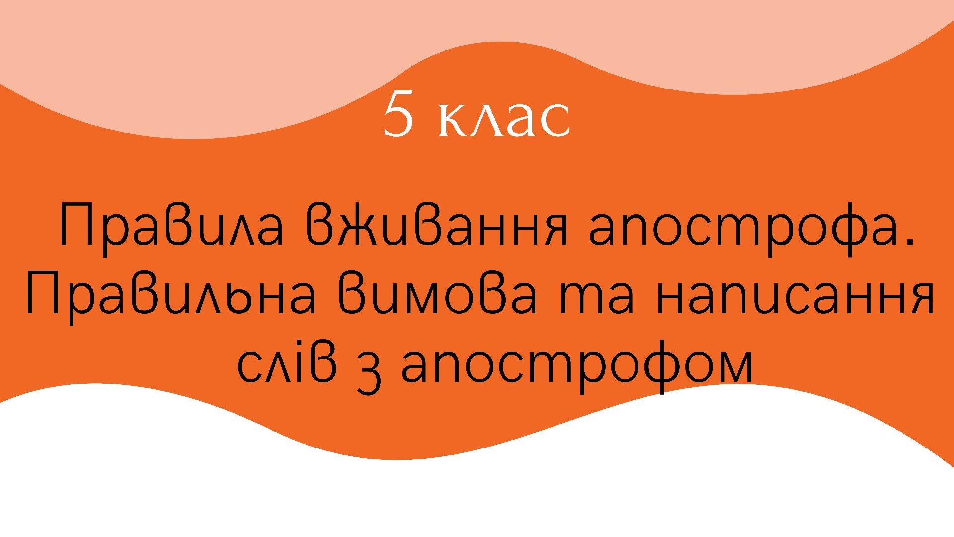 5 клас НУШ Правила вживання апострофа Презентація Українська мова