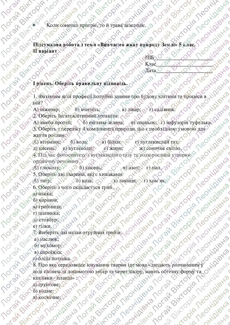 Вивчаємо живу природу Землі Пізнаємо природу Підсумкова робота НУШ