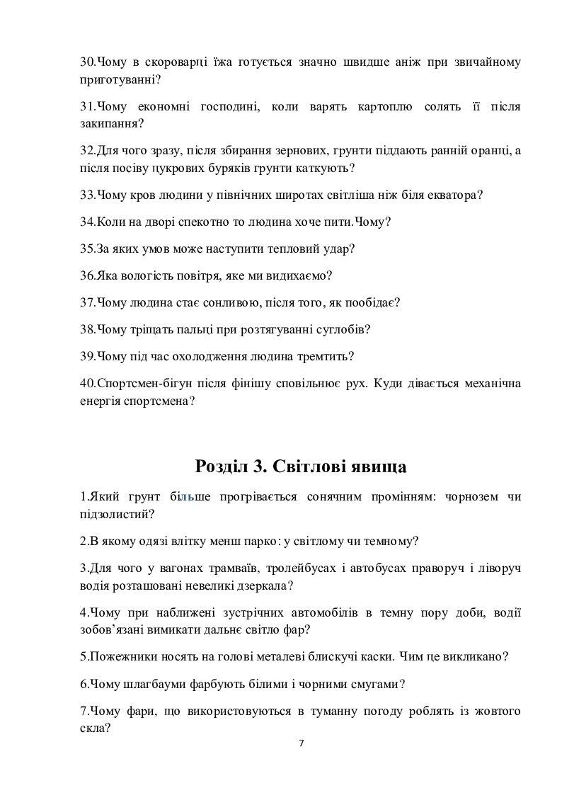 Збірник якісних задач з фізики "Фізика навколо нас" | Інші методичні ...
