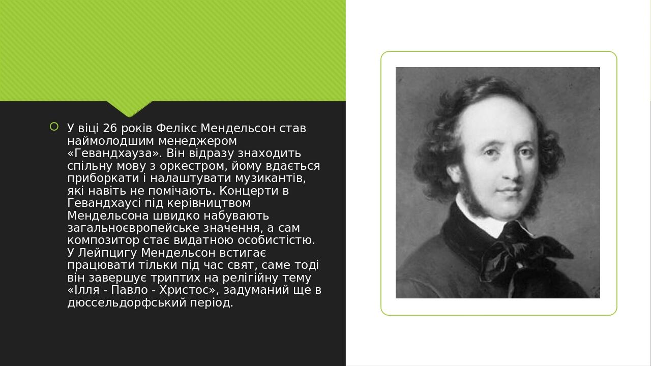 Презентація уроку музичного мистецтва Фелікс Мендельсон | . Музика