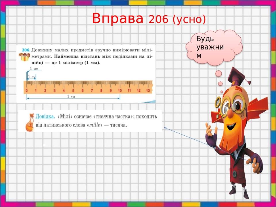 Презентація 3 класОдиниці довжини Міліметр Вимірювання довжини відрізків Розвязування задач