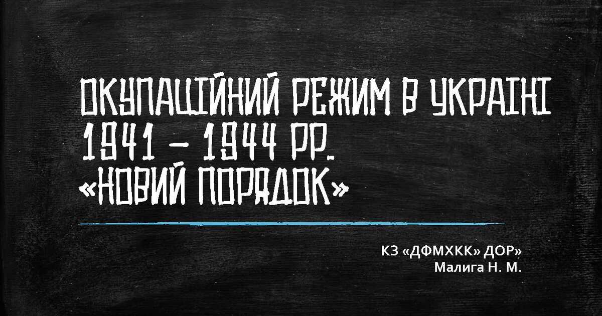 Окупаційний режим в Україні 1941 - 1944 рр. "Новий порядок ...