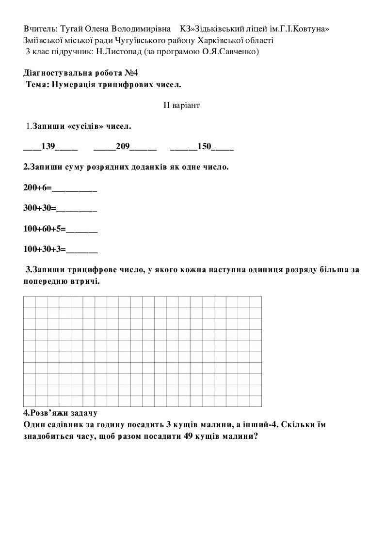 Діагностувальна робота № 3 Таблиця множення чисел 8 та 9 та ділення на