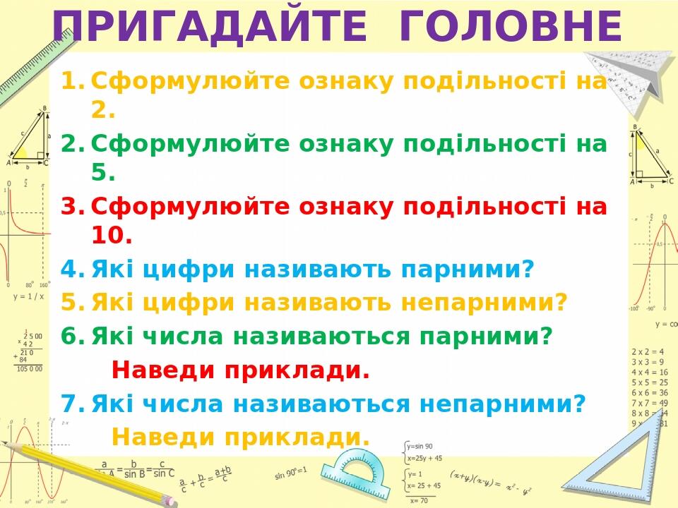 Презентація "Ознаки подільності на 2, 5, 10" 6 клас | Презентація ...