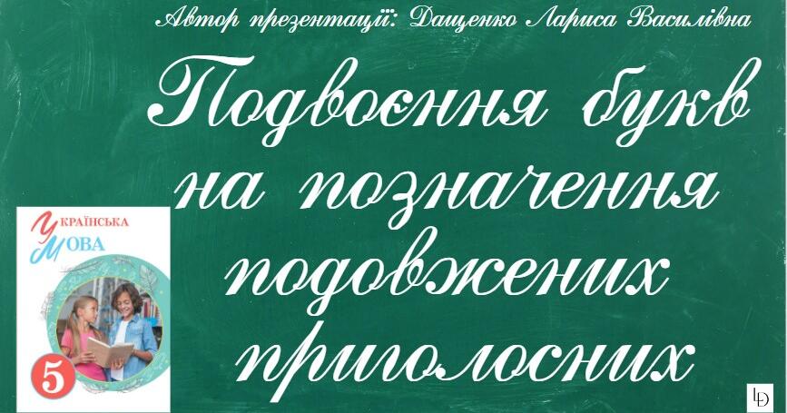 Подвоєння букв на позначення подовжених приголосних 5 клас Презентація Анімована презентація