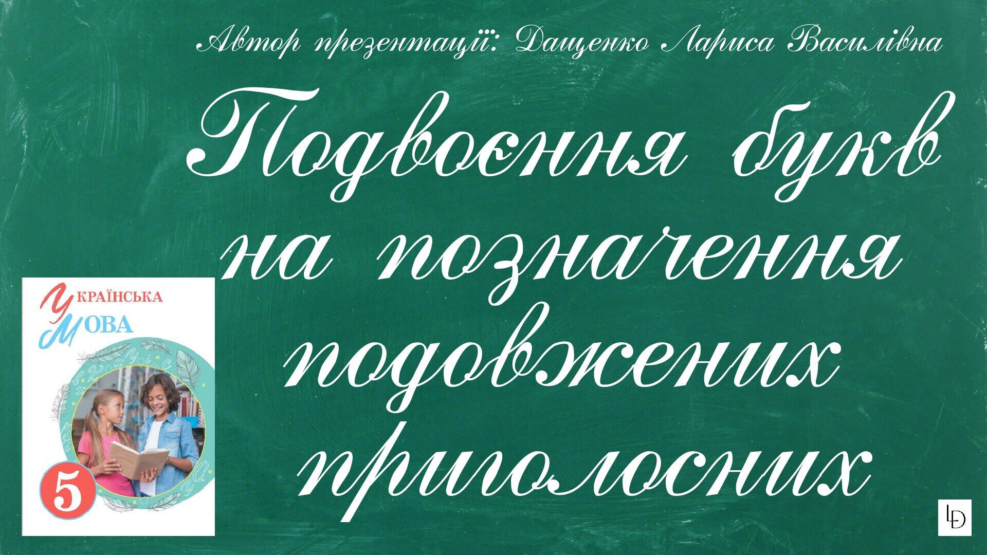 Подвоєння букв на позначення подовжених приголосних 5 клас Презентація Анімована презентація