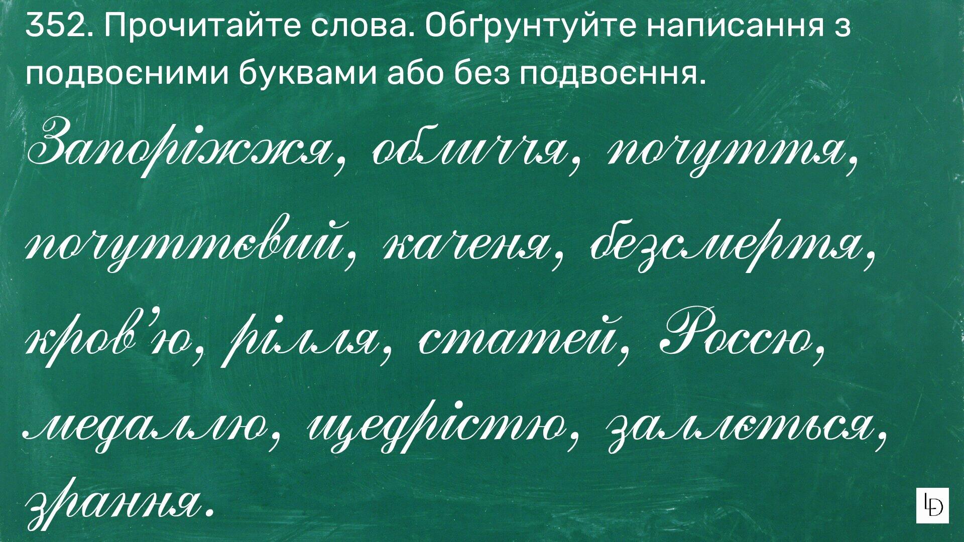 Подвоєння букв на позначення подовжених приголосних 5 клас Презентація Анімована презентація