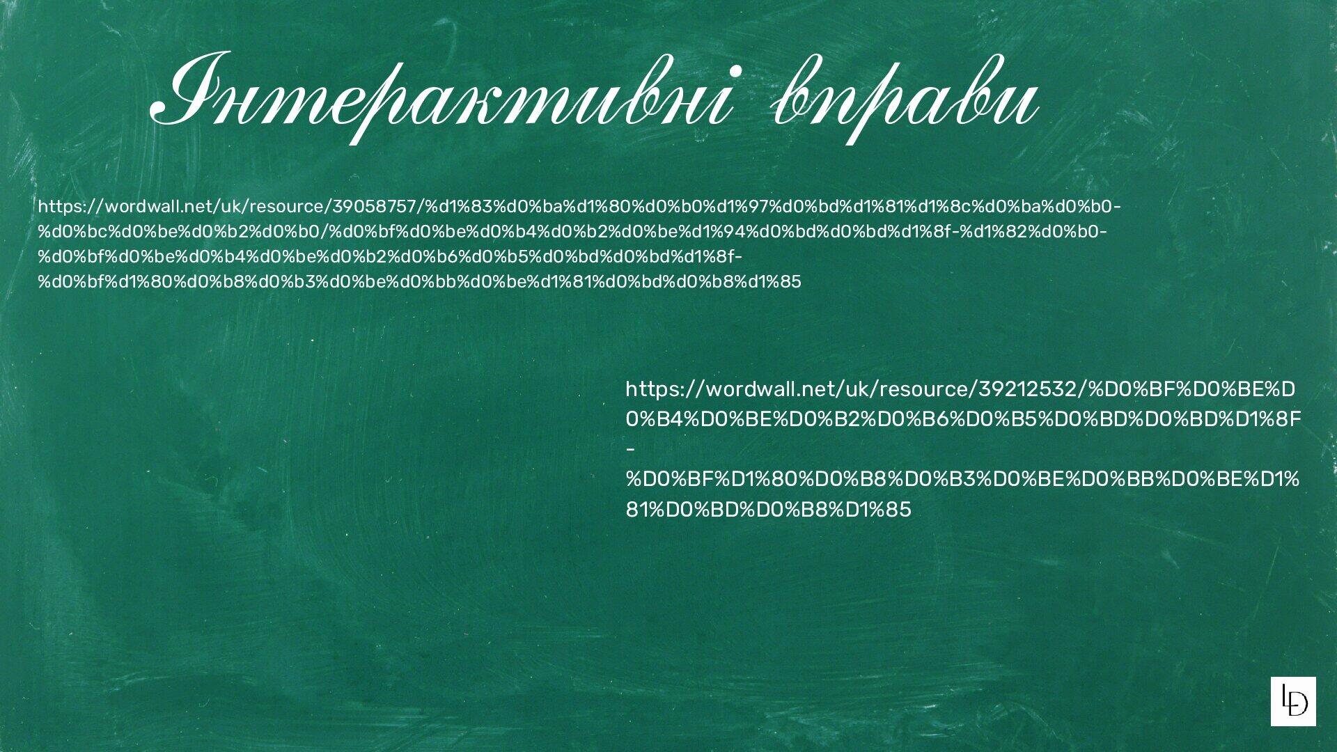 Подвоєння букв на позначення подовжених приголосних 5 клас Презентація Анімована презентація