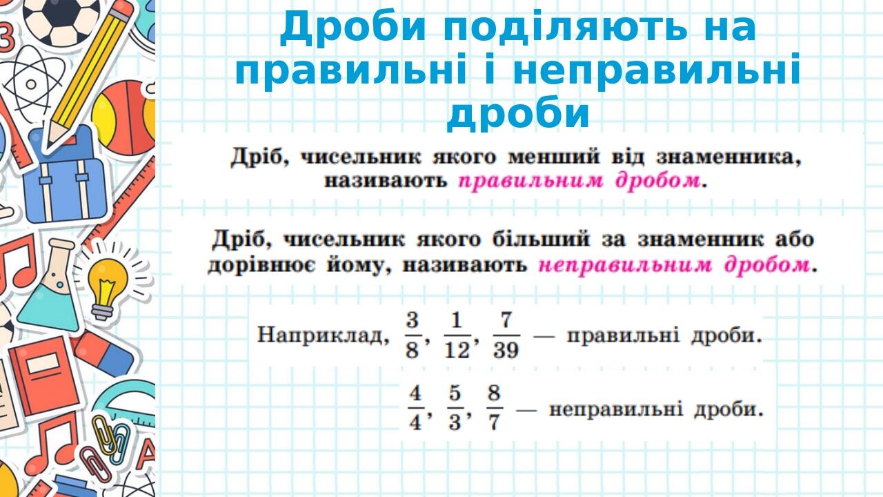 Презентація Правильні і неправильні дроби 5 клас НУШ Презентація Математика