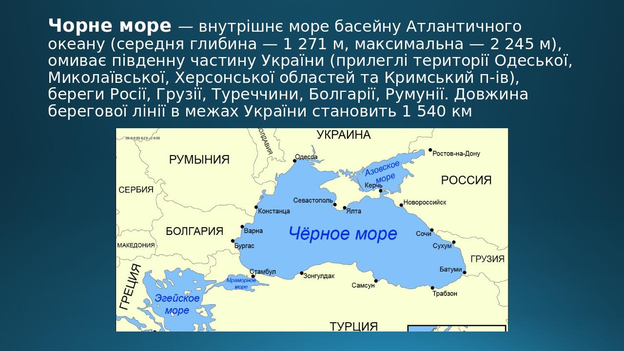презентація "ЧОРНЕ ТА АЗОВСЬКЕ МОРЕ" | Презентація. Географія