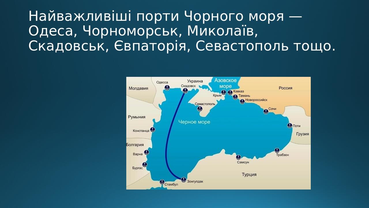 презентація "ЧОРНЕ ТА АЗОВСЬКЕ МОРЕ" | Презентація. Географія