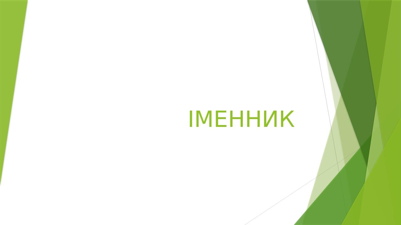 ІМЕННИК ЯК ЧАСТИНА МОВИ Презентація Українська мова