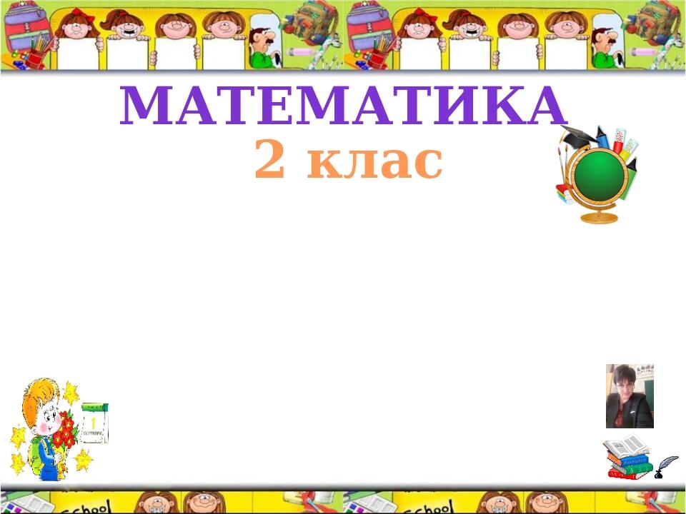 ВПРАВИ НА ЗАПАМЯТОВУВАННЯ ТАБЛИЦІ МНОЖЕННЯ на 3 Презентація Математика