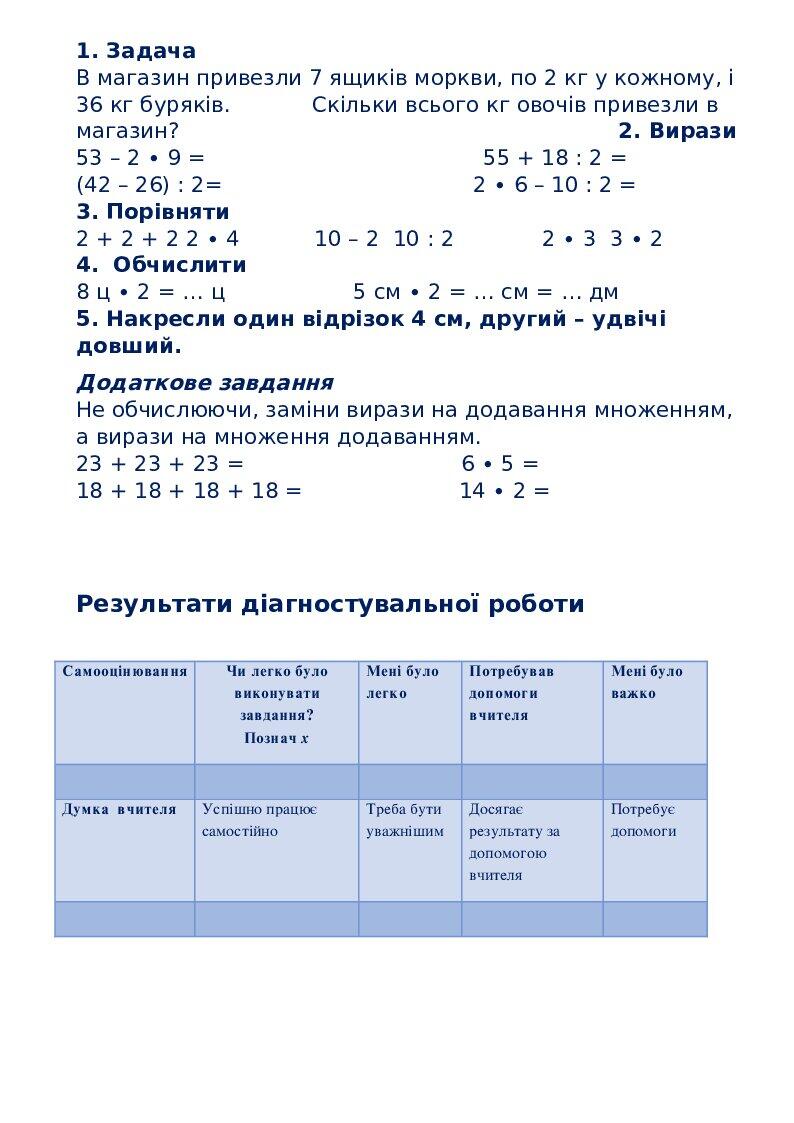 Діагностувальна робота з математики по темі Дія множення Множення і