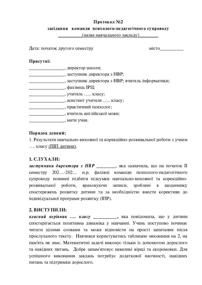 Зразок протоколу засідання команди педагогічного супроводу | Інші ...