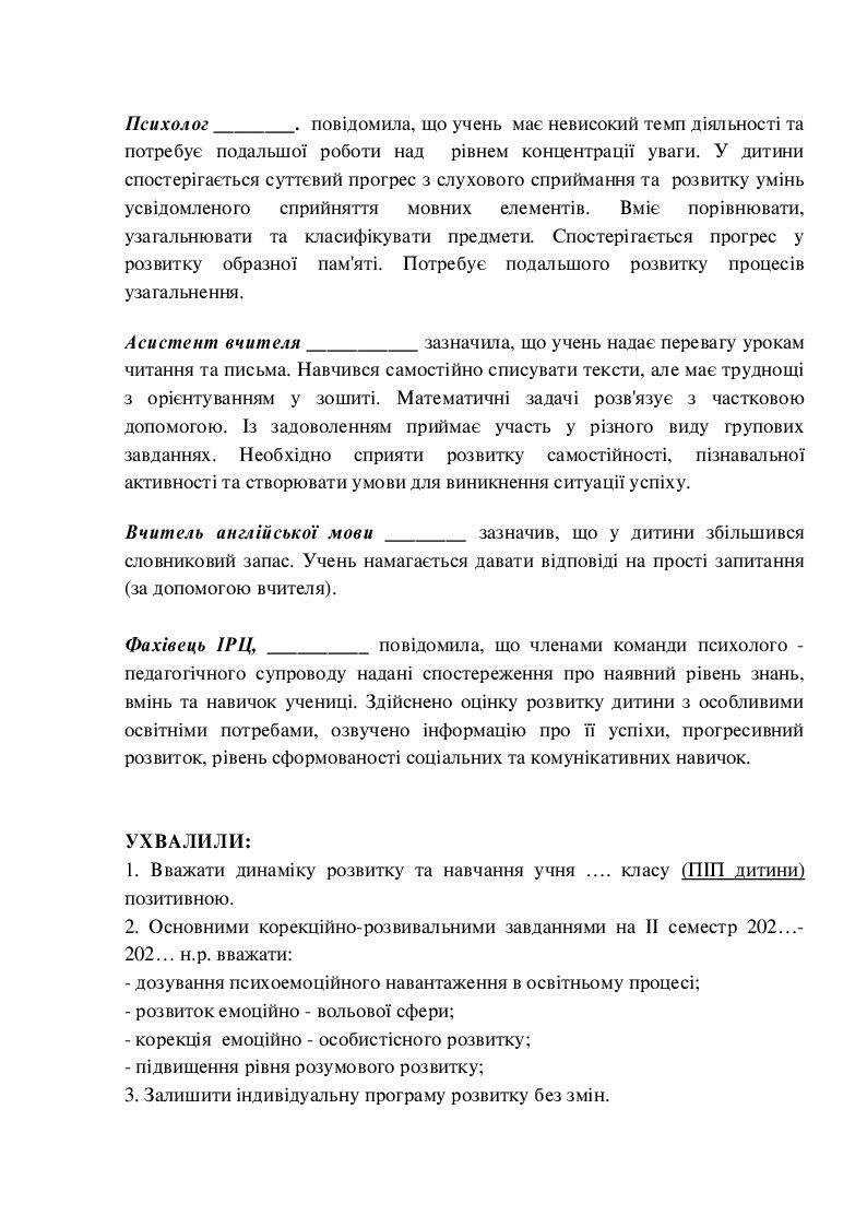 Зразок протоколу засідання команди педагогічного супроводу | Інші ...