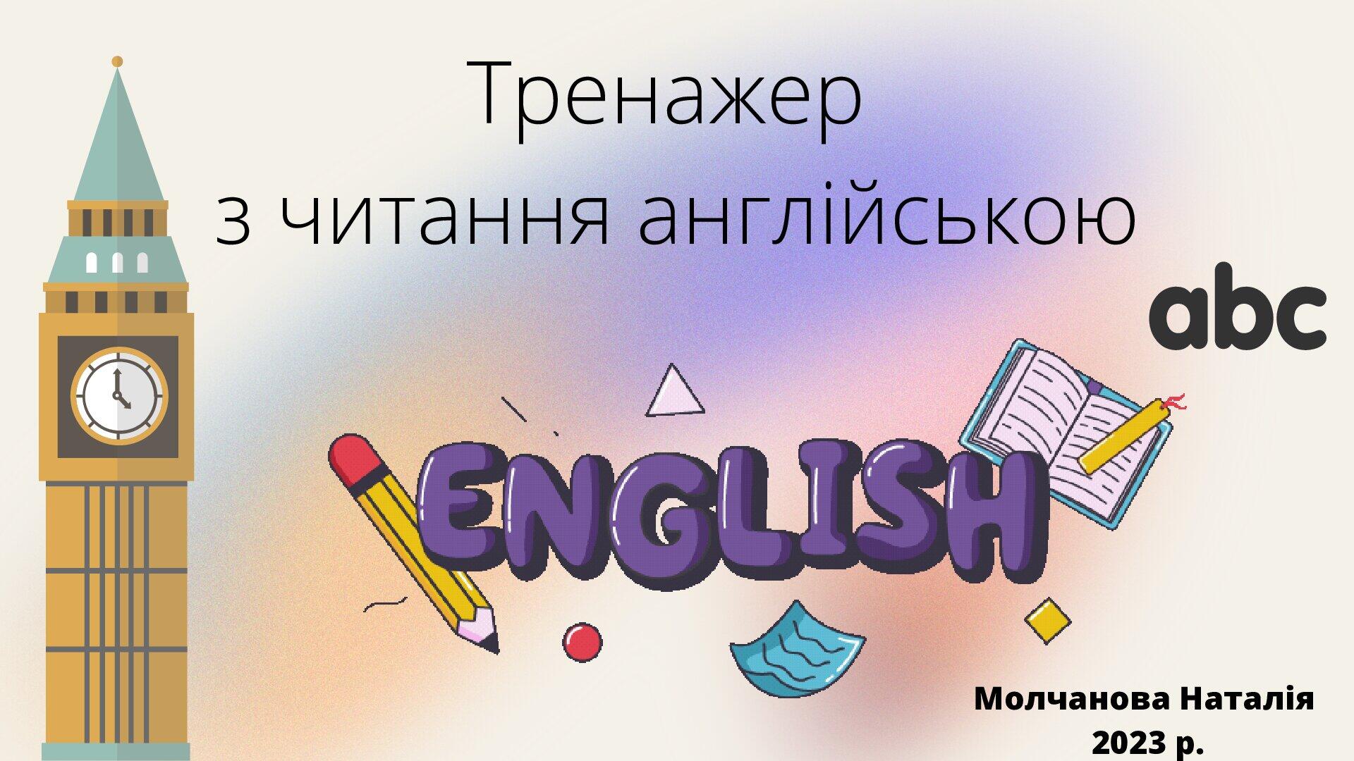 Тренажер з читання англійською мовою Інші методичні матеріали