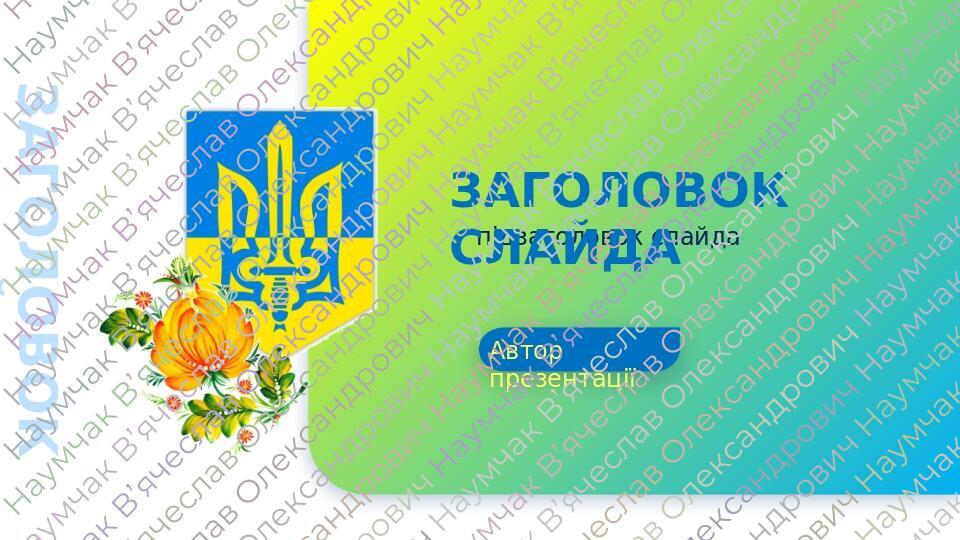 Шаблон презентації в українському стилі 8 Інші методичні матеріали
