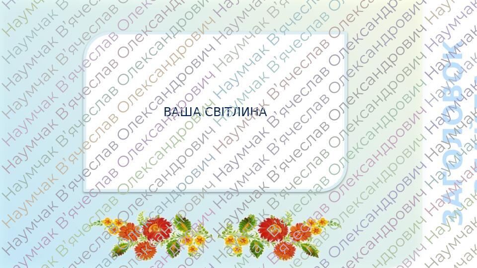 Шаблон презентації в українському стилі 8 Інші методичні матеріали