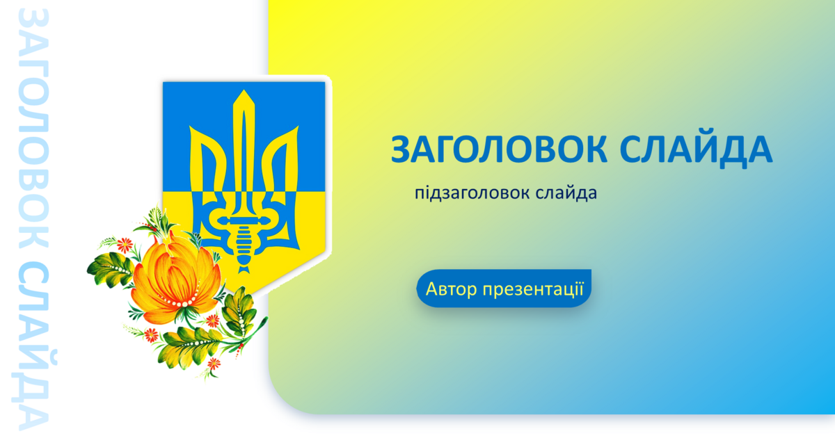 Шаблон презентації в українському стилі 8 Інші методичні матеріали