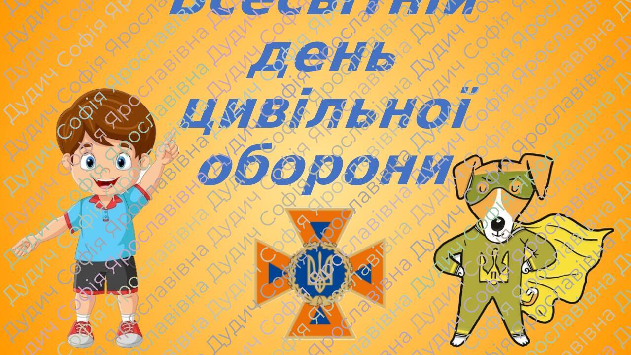 Презентація-гра "Всесвітній день цивільної оборони" 1 березня 2023 ...