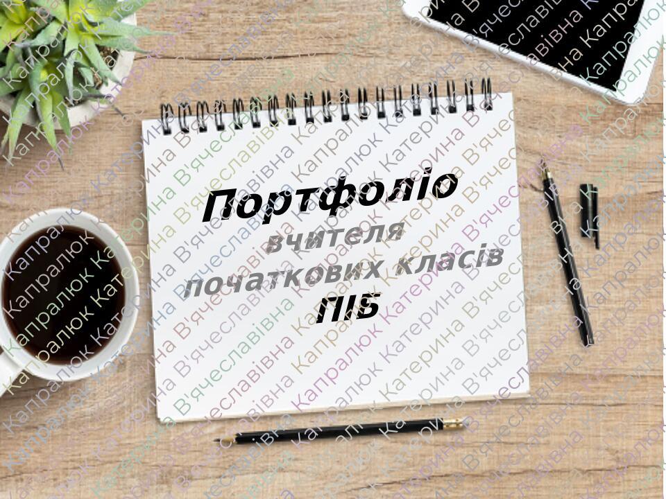 Презентація портфоліо вчителя початкових класів (шаблон) | . Початкова ...