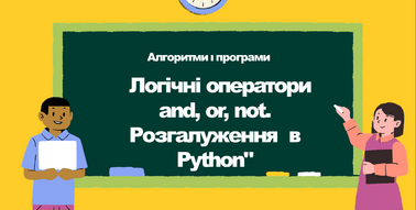 Матеріали до уроку "Логічні оператори and, or, not. Розгалуження в ...