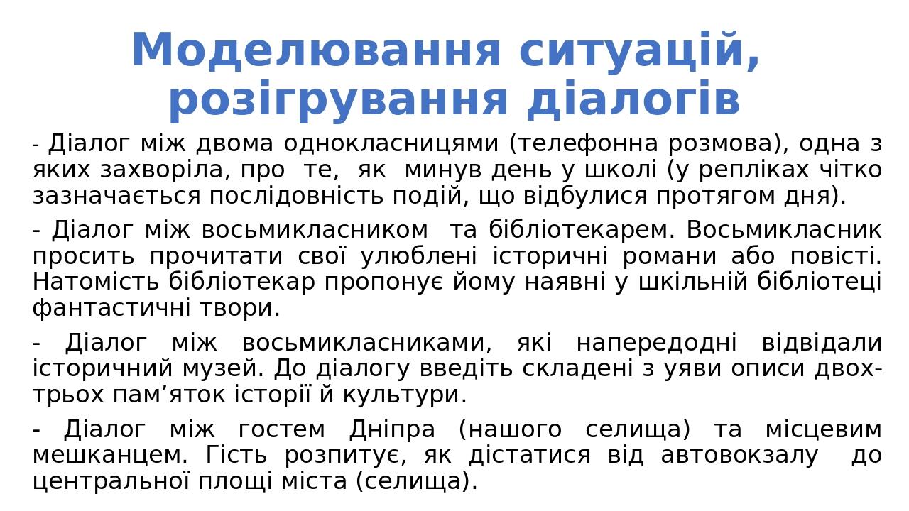 Презентація Урок мовленнєвого розвитку Складання та розігрування діалогу розпитування або