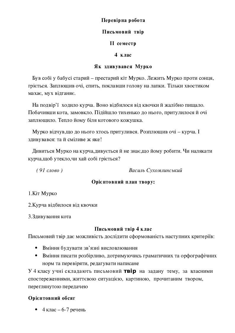 Перевірна робота Письмовий твір 4 клас ІІ семестр Інші методичні