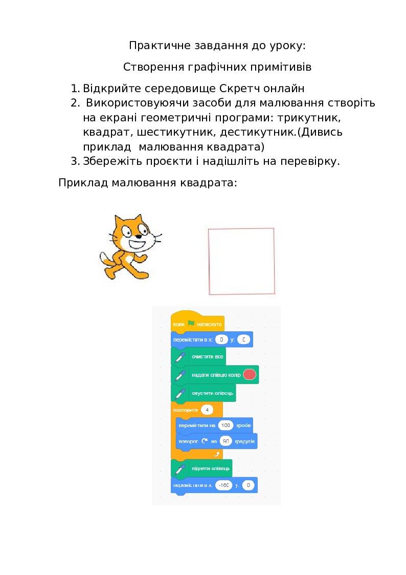 Практичне завдання до уроку Створення графічних примітивів в Скретч 5