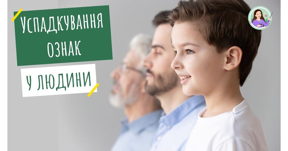 Типи успадкування ознак | Тест на 15 запитань. Біологія