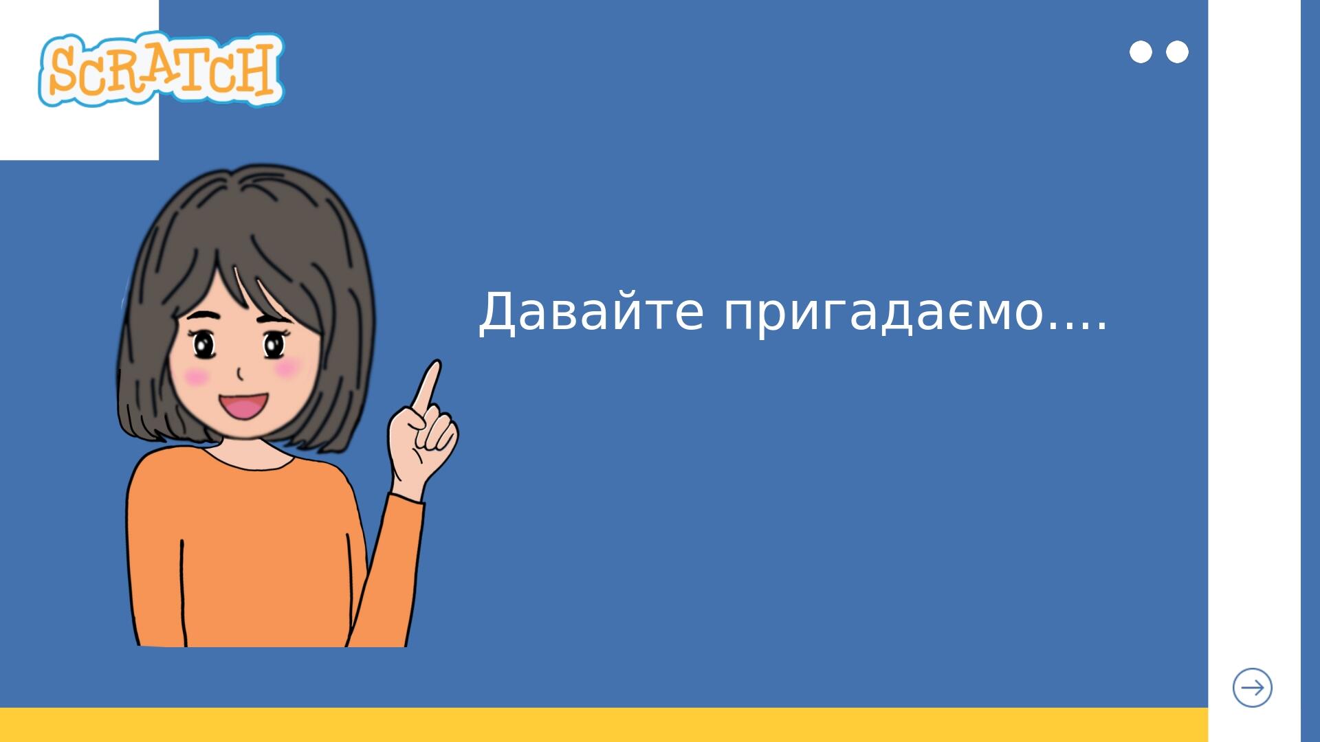 Алгоритми та програми Середовище Scratch Презентація Інформатика