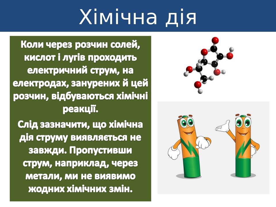 Презентація 8 клас Фізика Урок 60 Електричний струм в металах