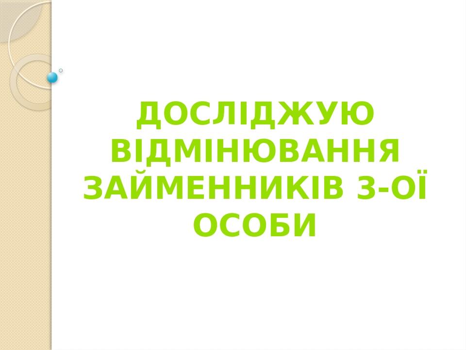 Досліджую відмінювання займенників 3 ої особи Презентація Українська