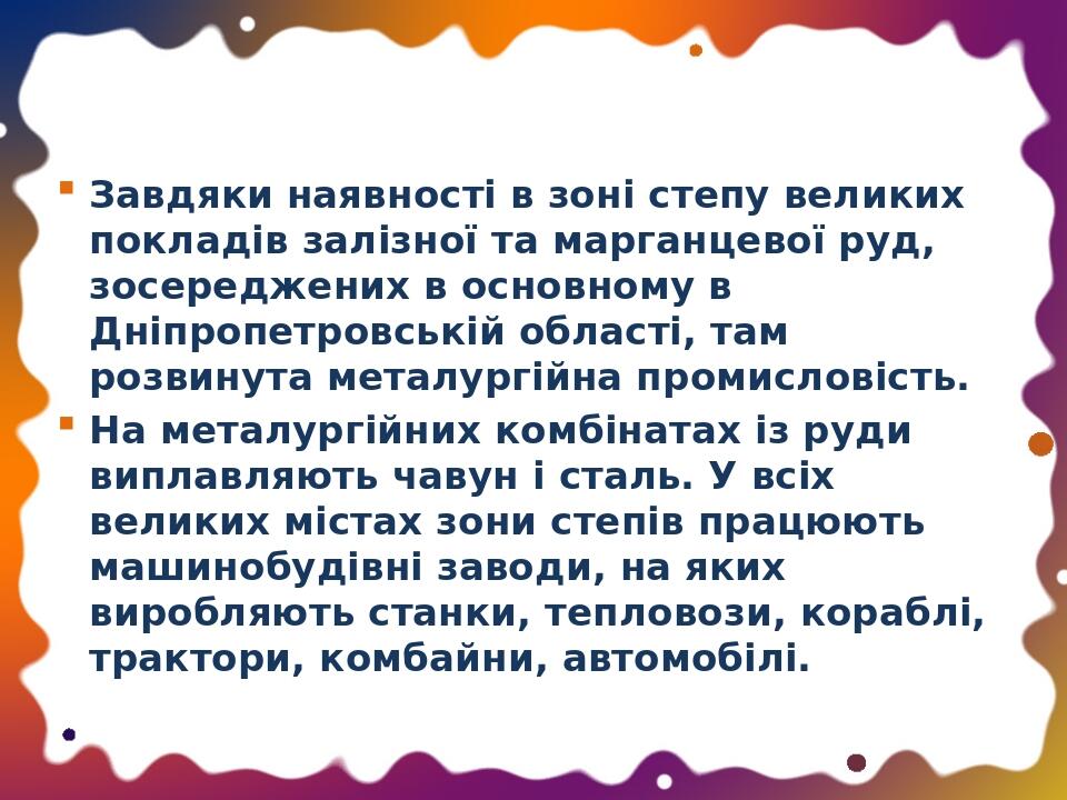 Презентація до курсу ЯДС Господарська діяльність людей у зоні степу