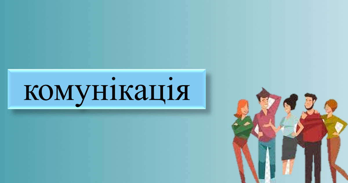 Презентація на тему "Комунікація" | Презентація. Психологія