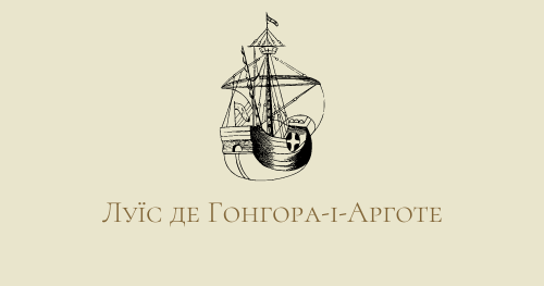Презентація з теми "Луїс де Гонгора-і-Арготе (1561-1627). «Галерник». Втілення у вірші провідних ...
