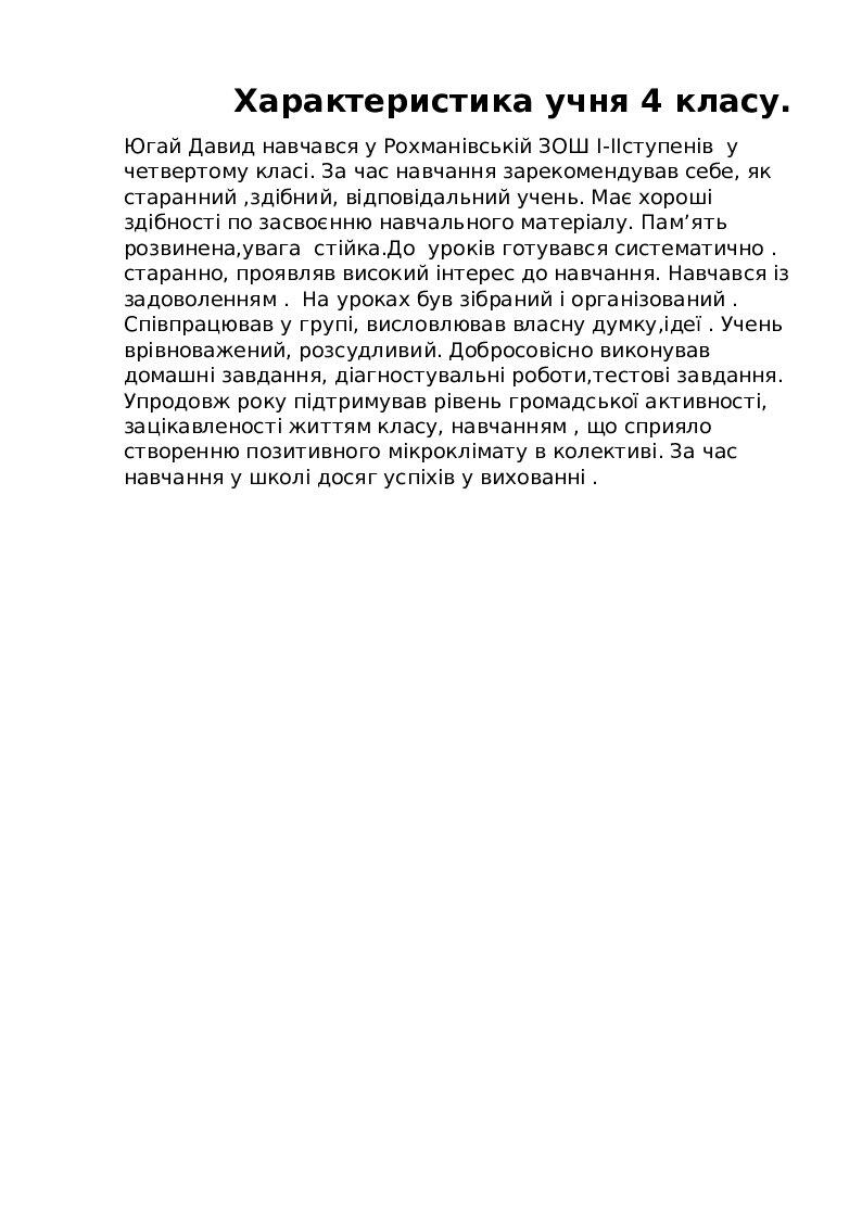 Зразок характеристики учня 4 класу Інші методичні матеріали Психологія