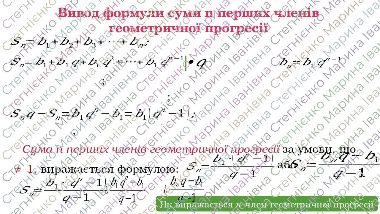 Презентація Сума N перших членів геометричної прогресії Презентація