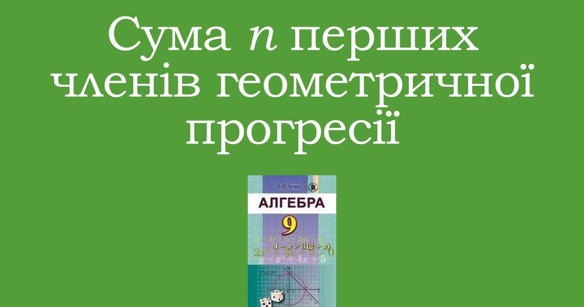 Презентація Сума N перших членів геометричної прогресії Презентація