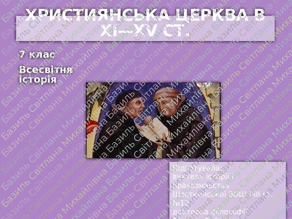 Всесвітня історія 7 клас ХРИСТИЯНСЬКА ЦЕРКВА В Xi—xv СТ