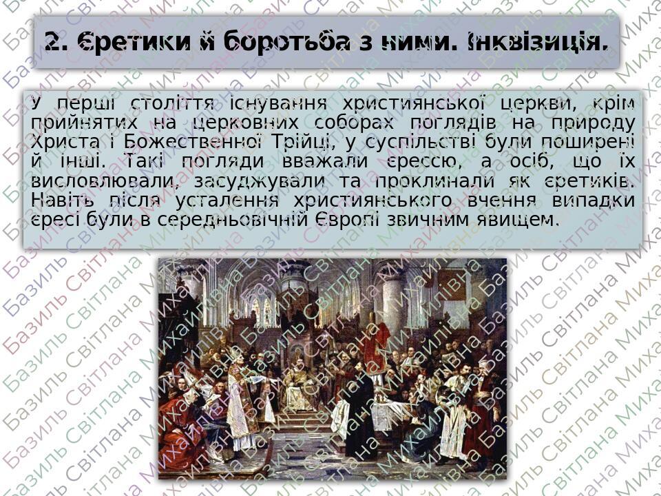Всесвітня історія 7 клас ХРИСТИЯНСЬКА ЦЕРКВА В Xi—xv СТ