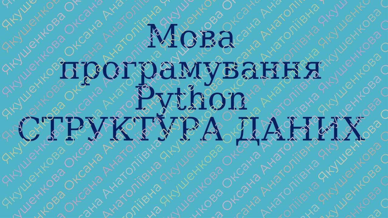 Презентація "Мова програмування Python. Структура даних" | Презентація ...