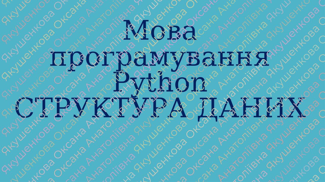 Презентація "Мова програмування Python. Структура даних" | Презентація ...