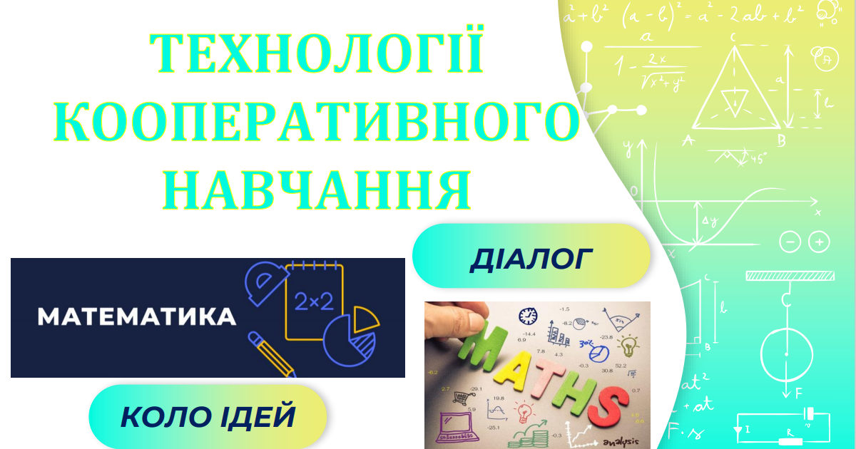 Технології кооперативного навчання на уроках математики діалог коло ідей Презентація