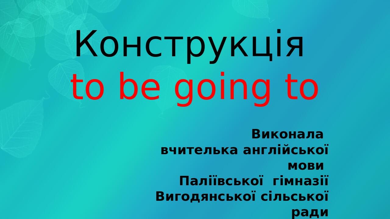 Презентація на тему : "Конструкція to be going to". | Презентація ...