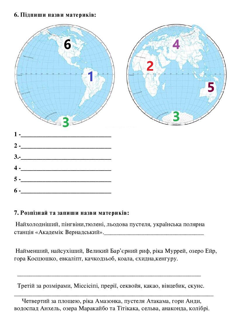 Діагностувальна робота з ЯДС за темою Материки 4 клас Інші методичні матеріали Я досліджую світ