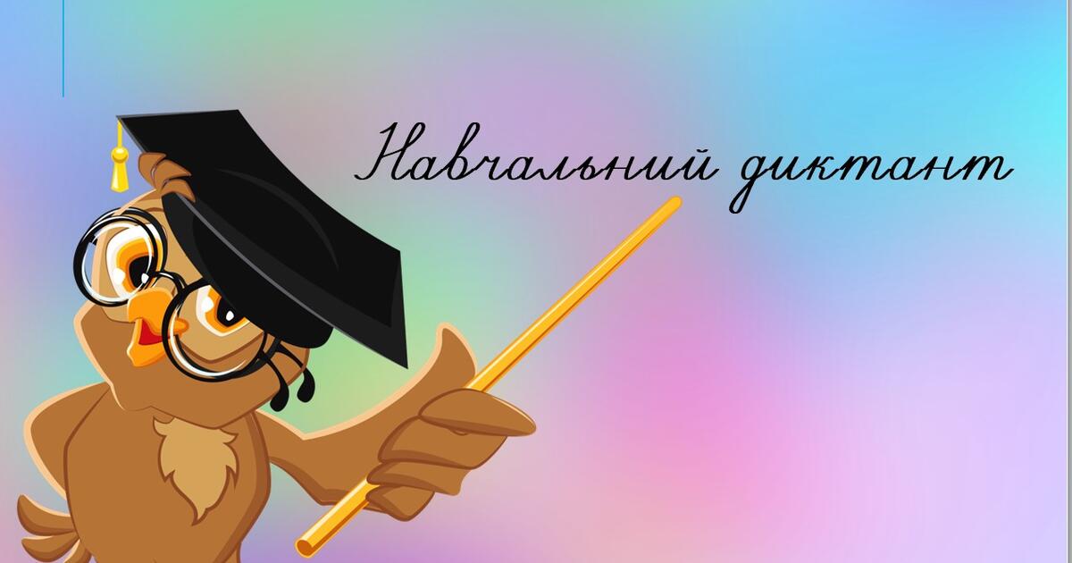 Презентація Навчальний диктант 5 клас НУШ Презентація Українська мова